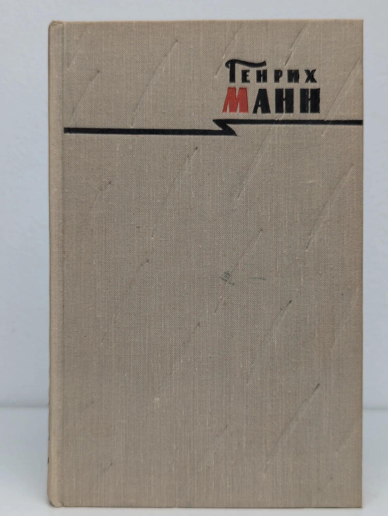 Генрих Манн. Сочинения в 8 томах. Том 5 Манн Генрих 1958