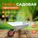 Тачка садовая