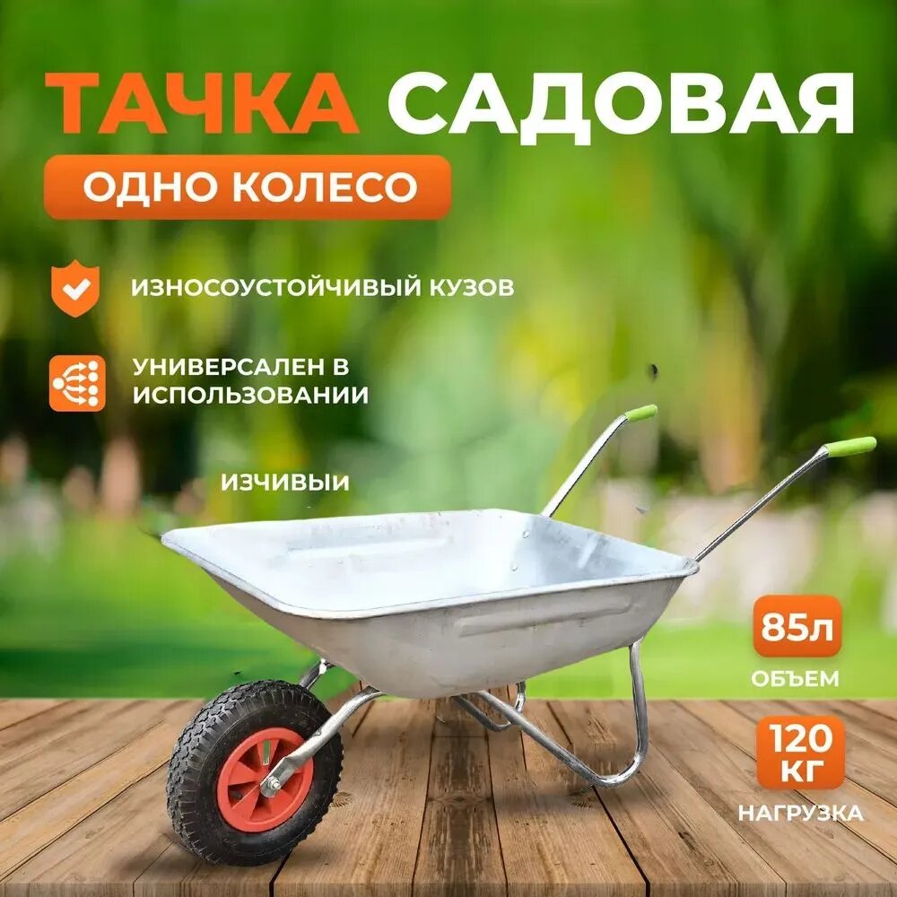 Тачка садовая