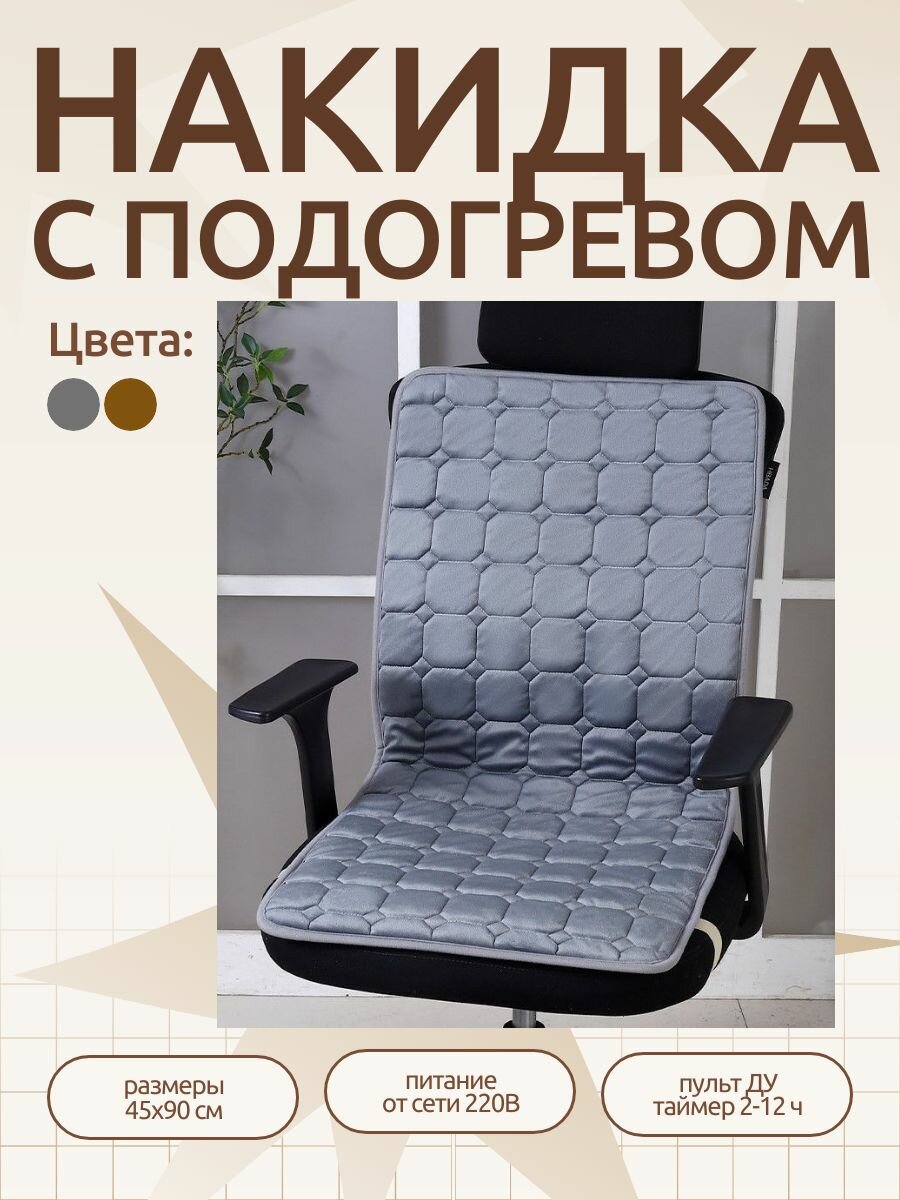 Накидка на кресло с электрическим подогревом и пультом управления с таймером серый