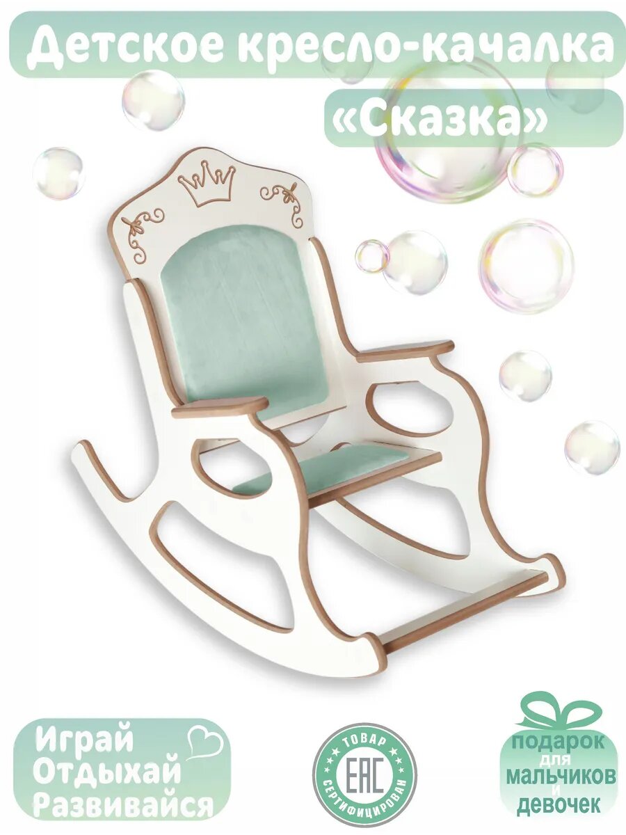 Кресло качалка детское Сказка Мята