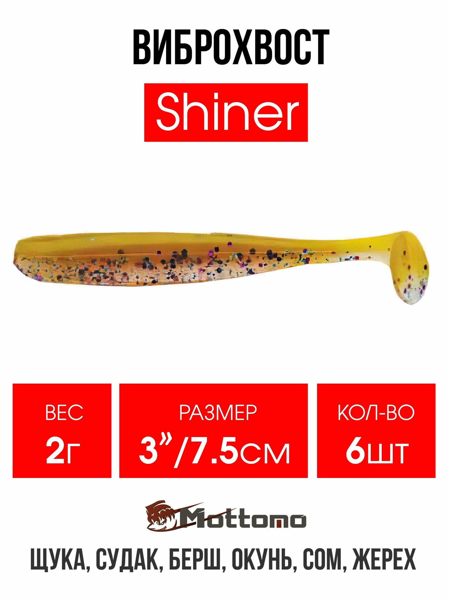 Мягкая приманка для рыбалки Mottomo Shiner 7,5 см Ripper набор 6 шт. Виброхвост на щуку, судака, окуня