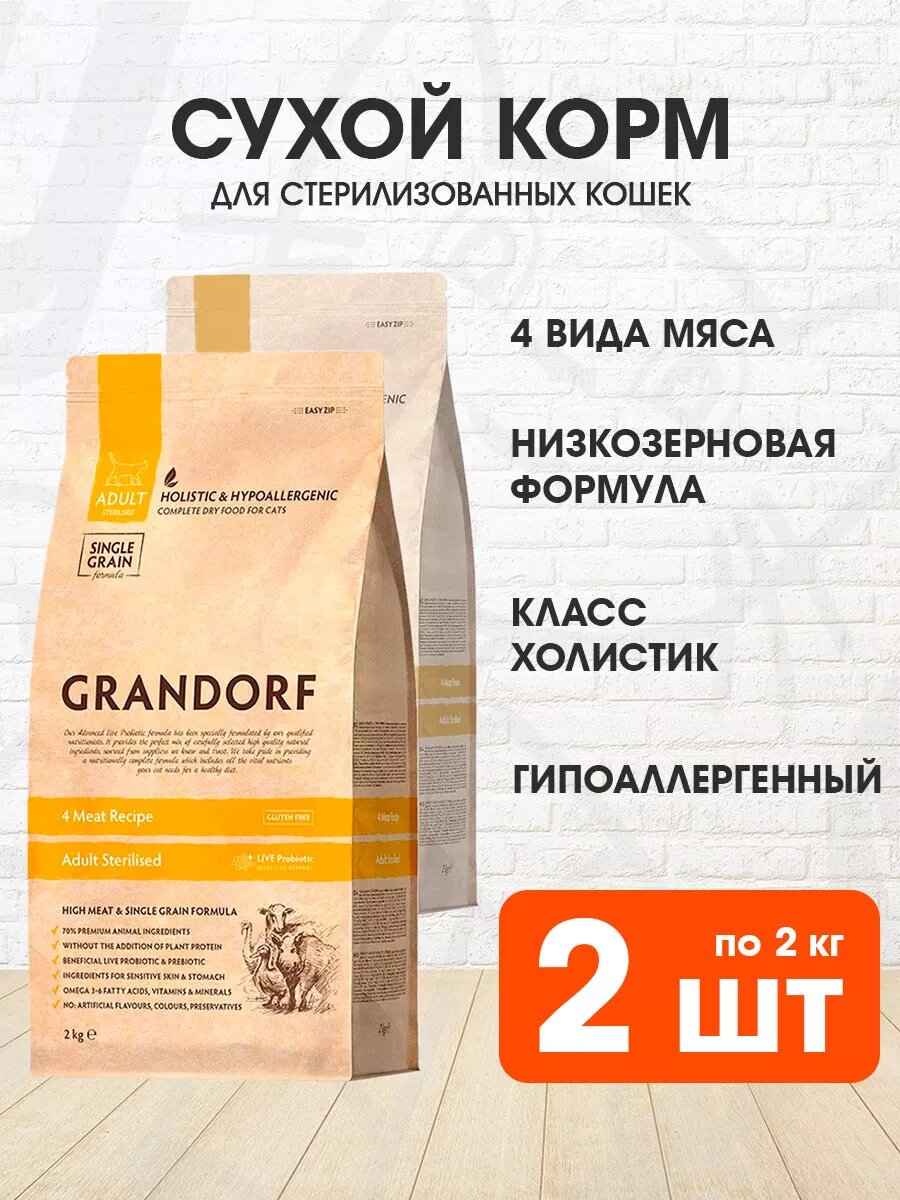 Корм сухой Grandorf Single Grain Cat Adult Sterilised 4 Meat Recipe низкозерновой для взрослых кастрированных котов и стерилизованных кошек, 4 вида мяса индейка, утка, кабан, ягненок, 2 кг 2 шт