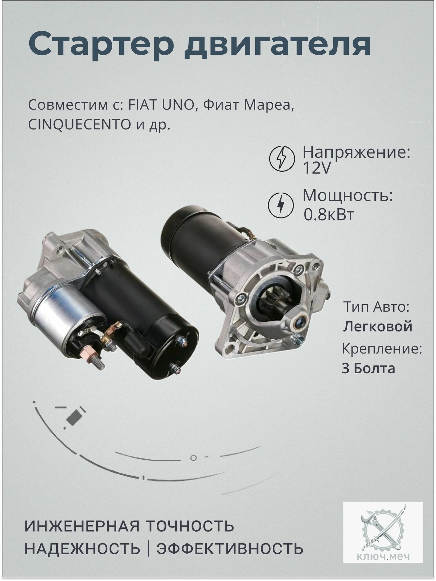 Стартер для FIAT UNO, Фиат Мареа, CINQUECENTO