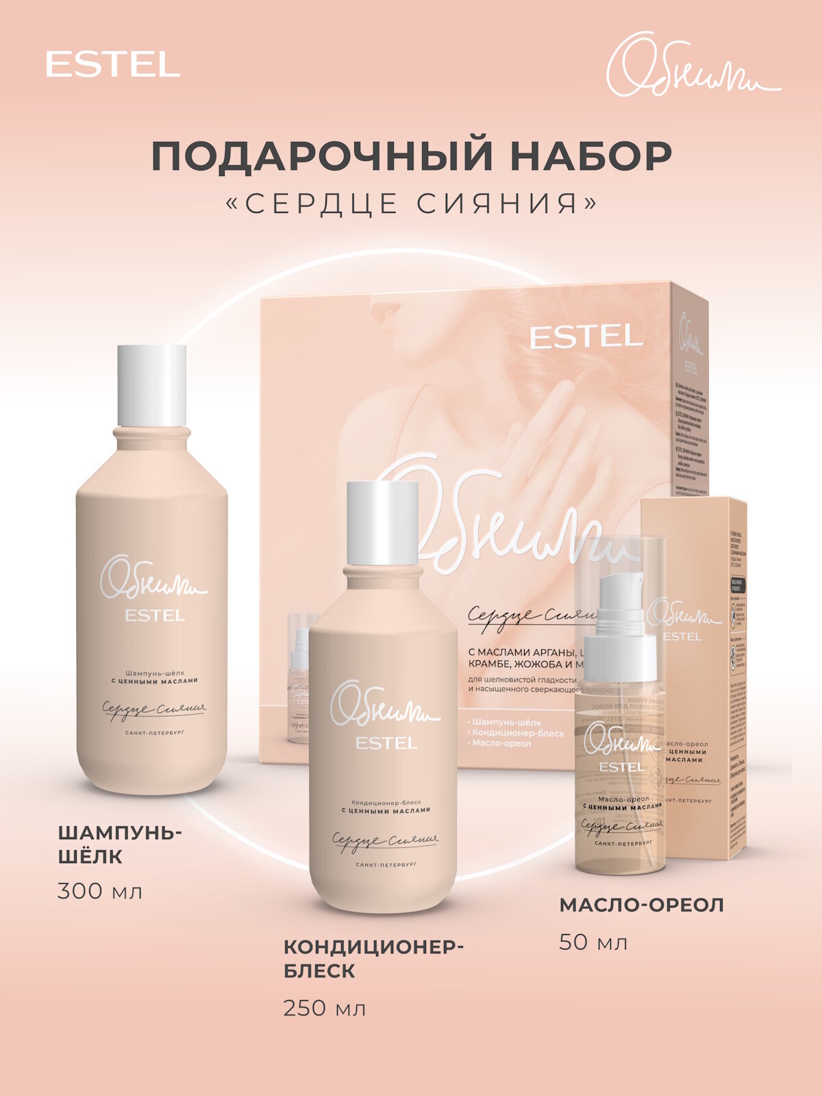 Подарочный набор для блеска волос ESTEL PROFESSIONAL Обними Сердце сияния: шампунь, кондиционер и масло, 300+250+50 мл