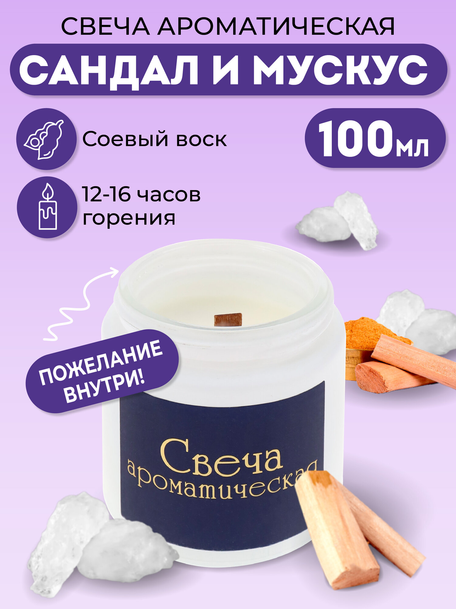 Свеча аромат. с дерев. фитилём "Сандал. дерево и мускус" с пожел. 6.5*6см (собств. разраб) УД-3925