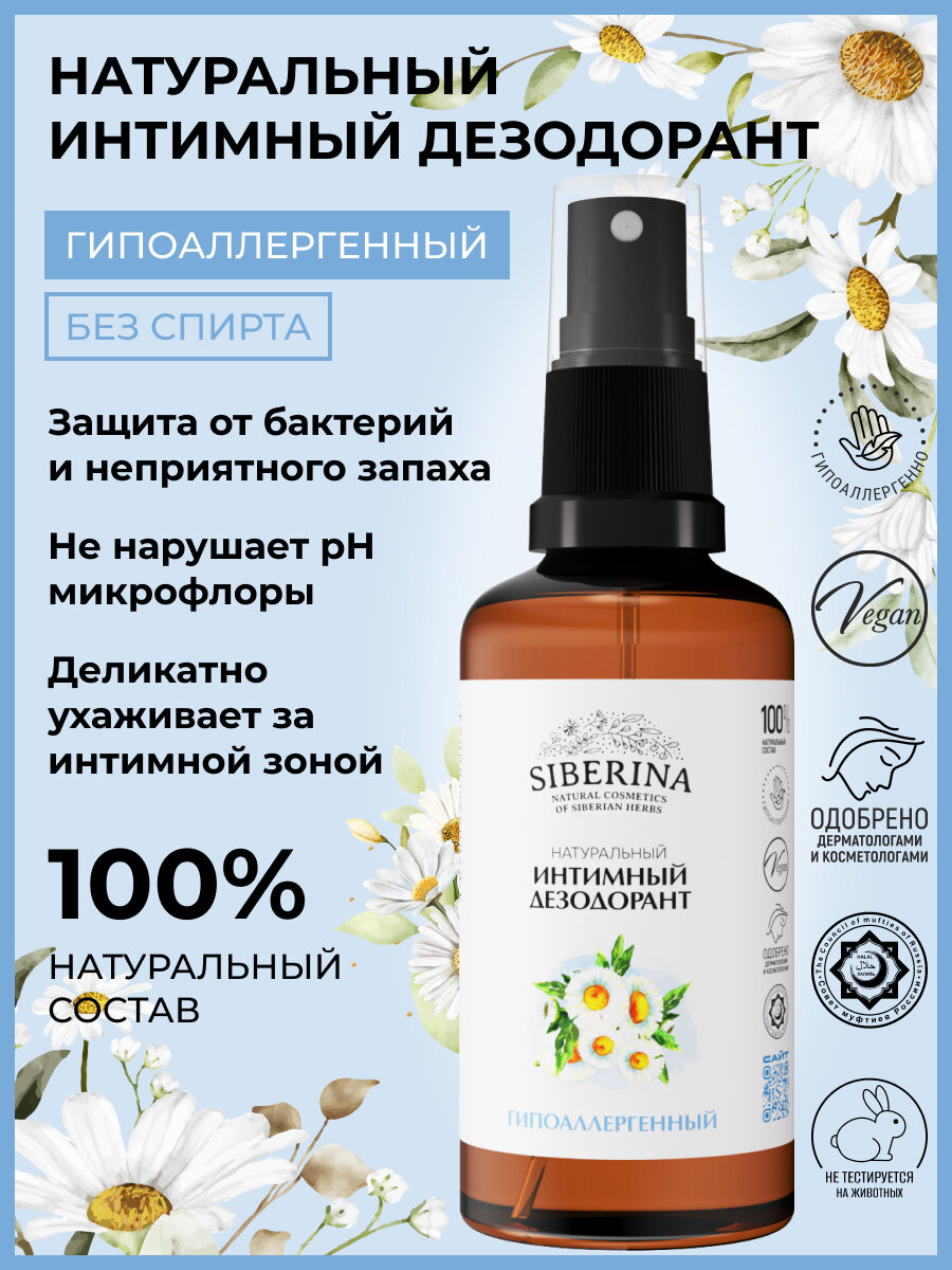 Siberina Натуральный дезодорант для интимной гигиены "Гипоаллергенный" 50 мл