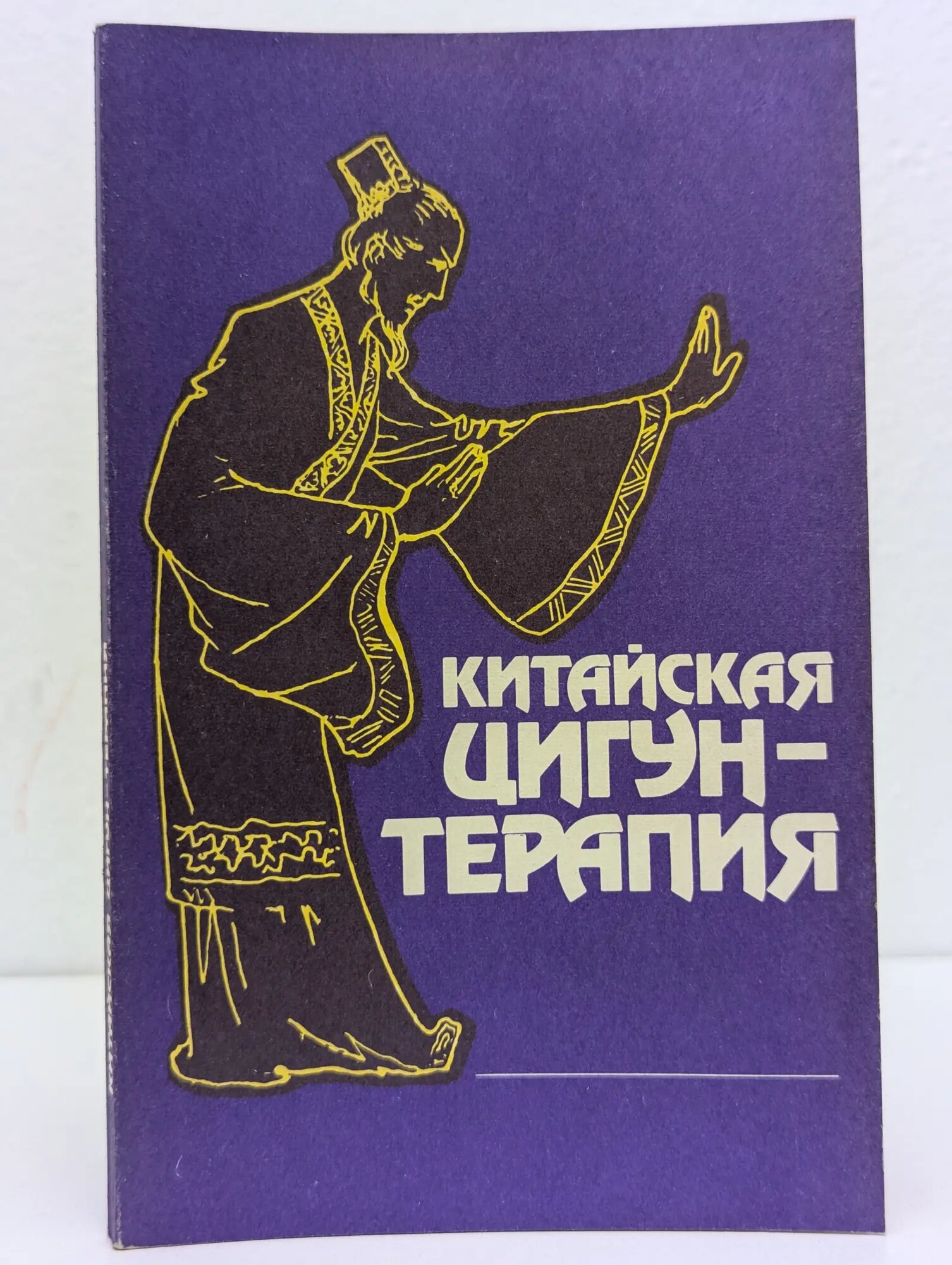 Китайская цигун-терапия 1991
