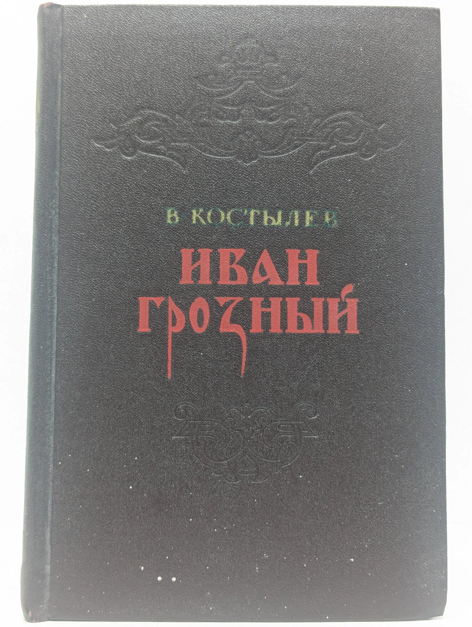Иван Грозный. Книга 2 Костылев Валентин Иванович 1955