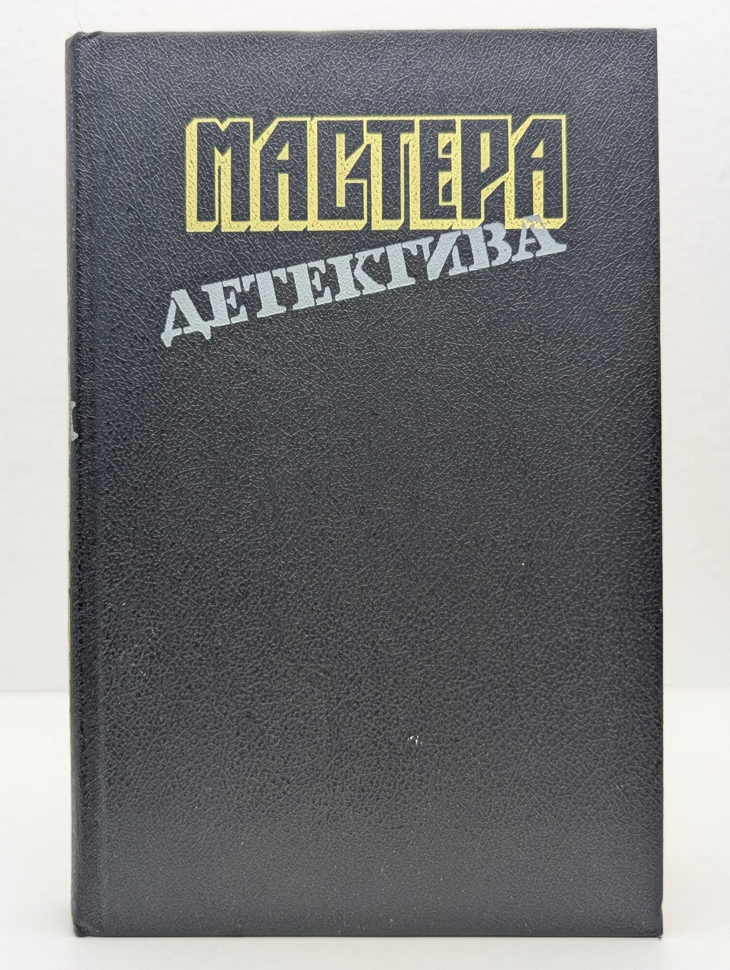 Мастера детектива. Выпуск 8 Джеймс Филис Дороти, Стаут Рекс Тодхантер, Тома Луи 1993