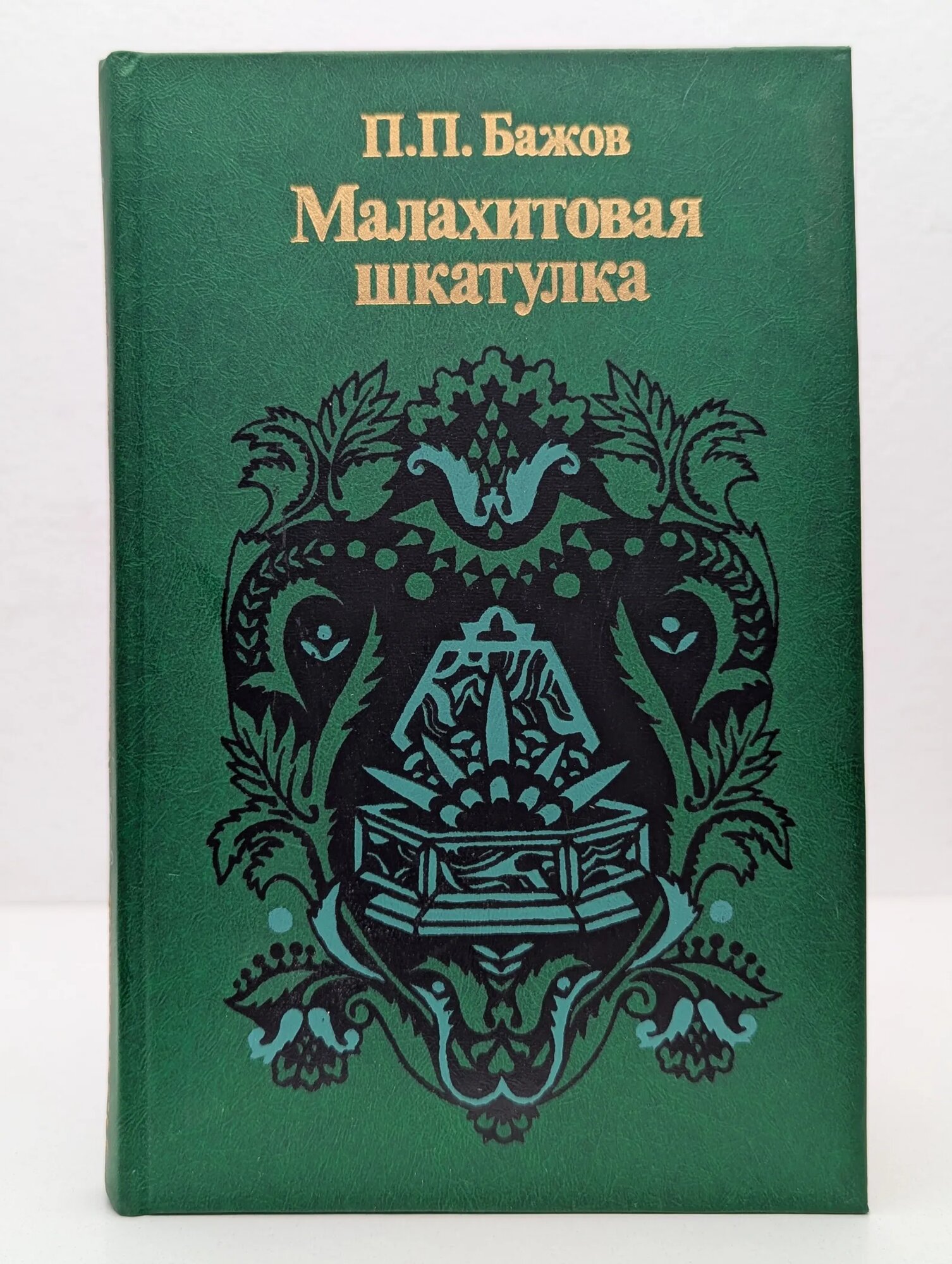 Малахитовая шкатулка Бажов Павел Петрович 1985