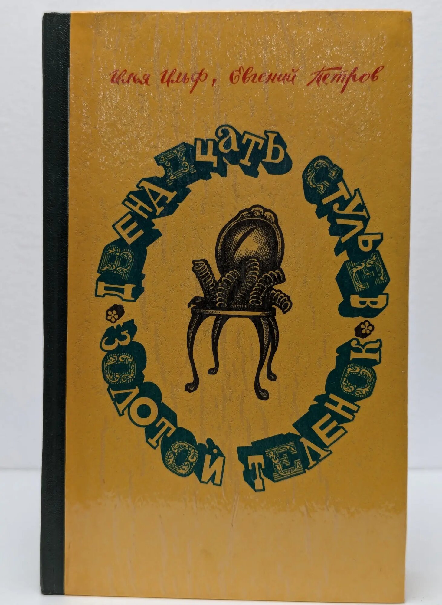 Двенадцать стульев. Золотой теленок Петров Евгений Петрович, Ильф Илья Арнольдович 1981