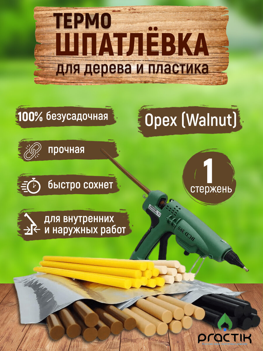 Термо шпатлевка для дерева и пластика. Цвет Орех (Walnut)