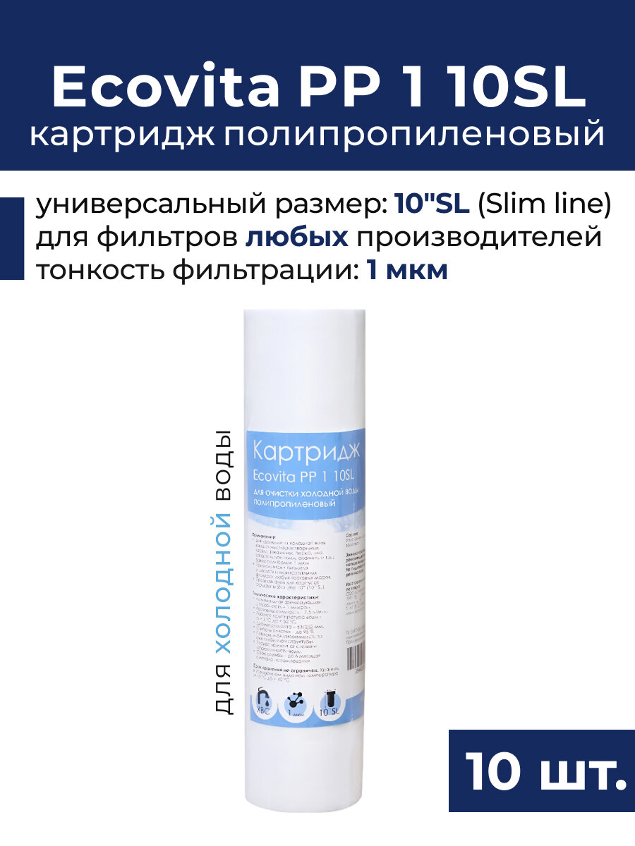 Картридж полипропиленовый Ecovita PP 1 10SL - 10 шт.