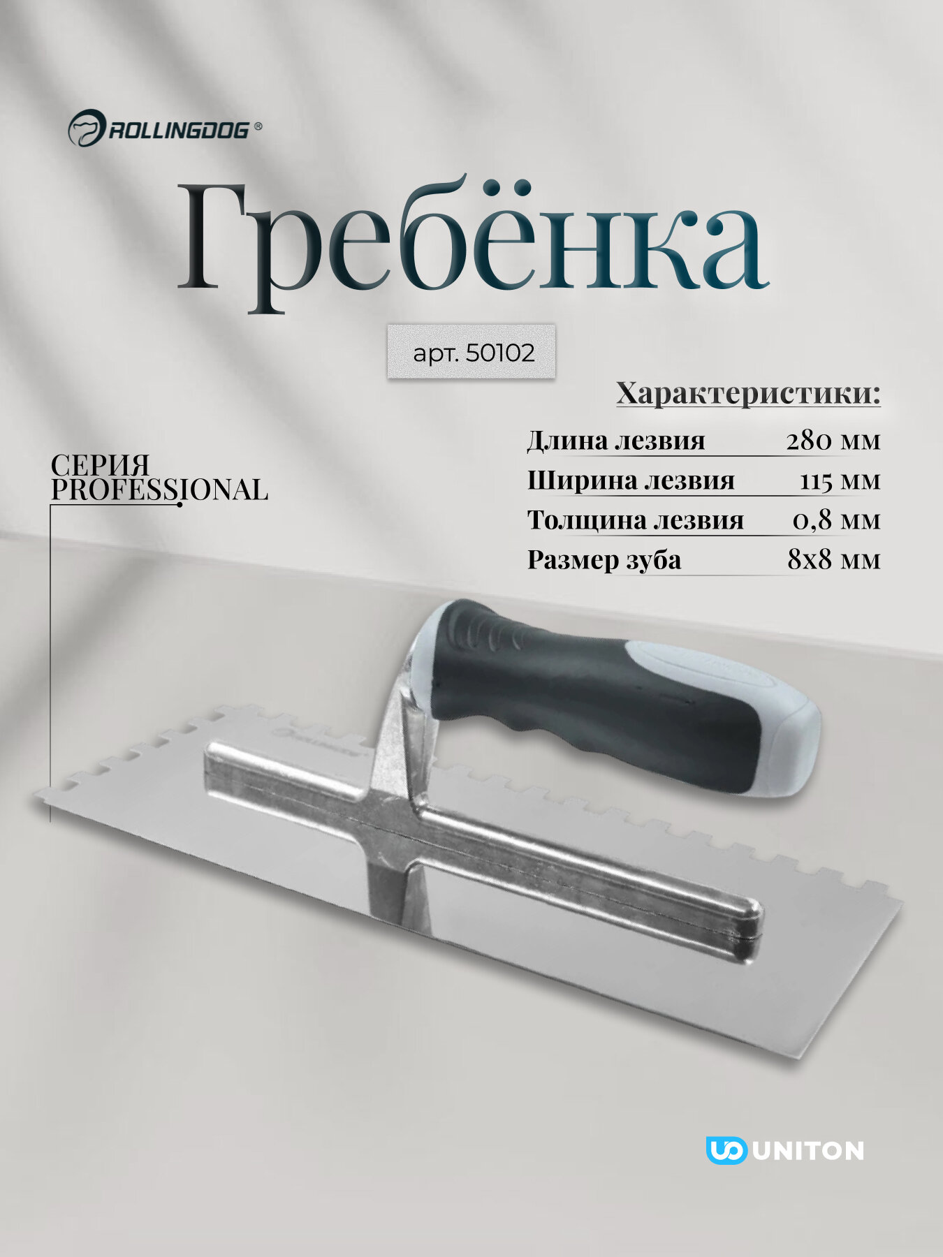 Гребенка Rollingdog T1000 из нерж. стали, 280x115 мм, зуб 8 мм, серия Professional, арт.50102