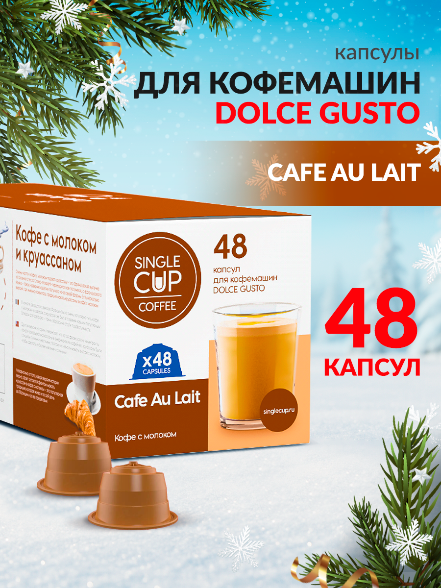 Кофе в капсулах Dolce Gusto формат "Cafe Au Lait" 48 шт. Single Cup Coffee