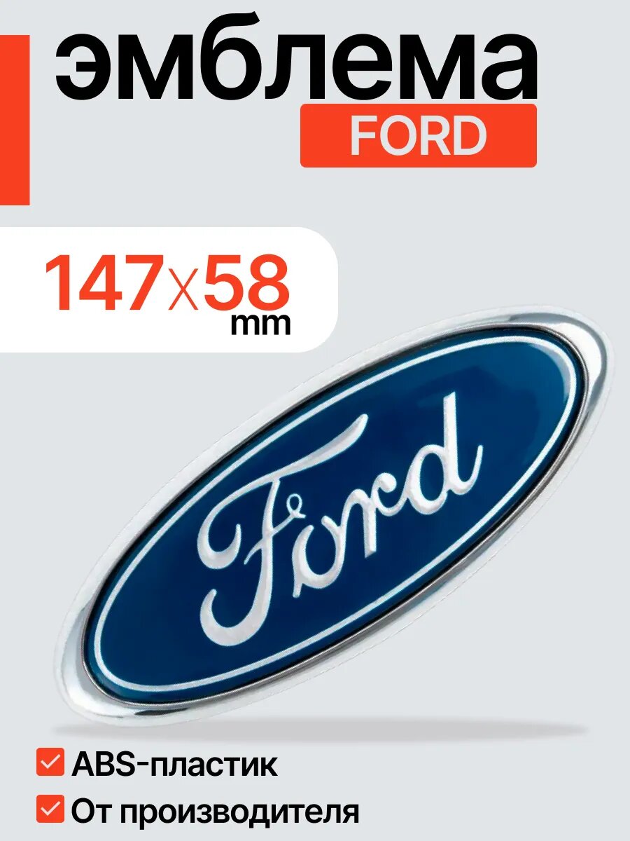 Эмблема FORD 147*58mm