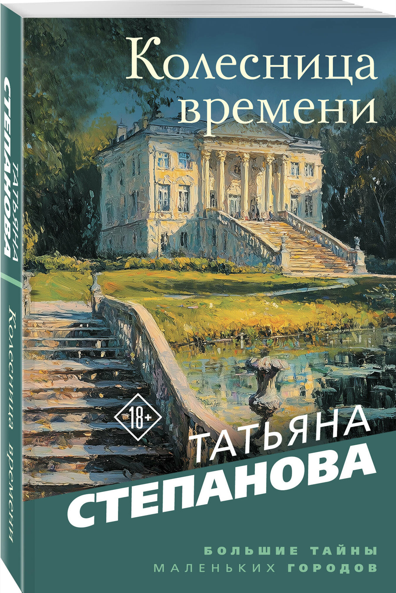 Степанова Т. Ю. Колесница времени