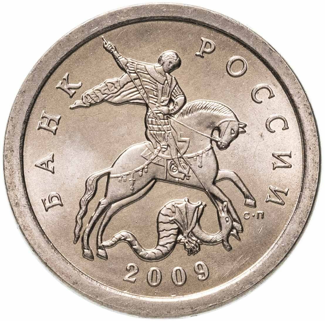 1 копейка 2009 СП штемпельный блеск, Сталь, в сохранности AU-UNC