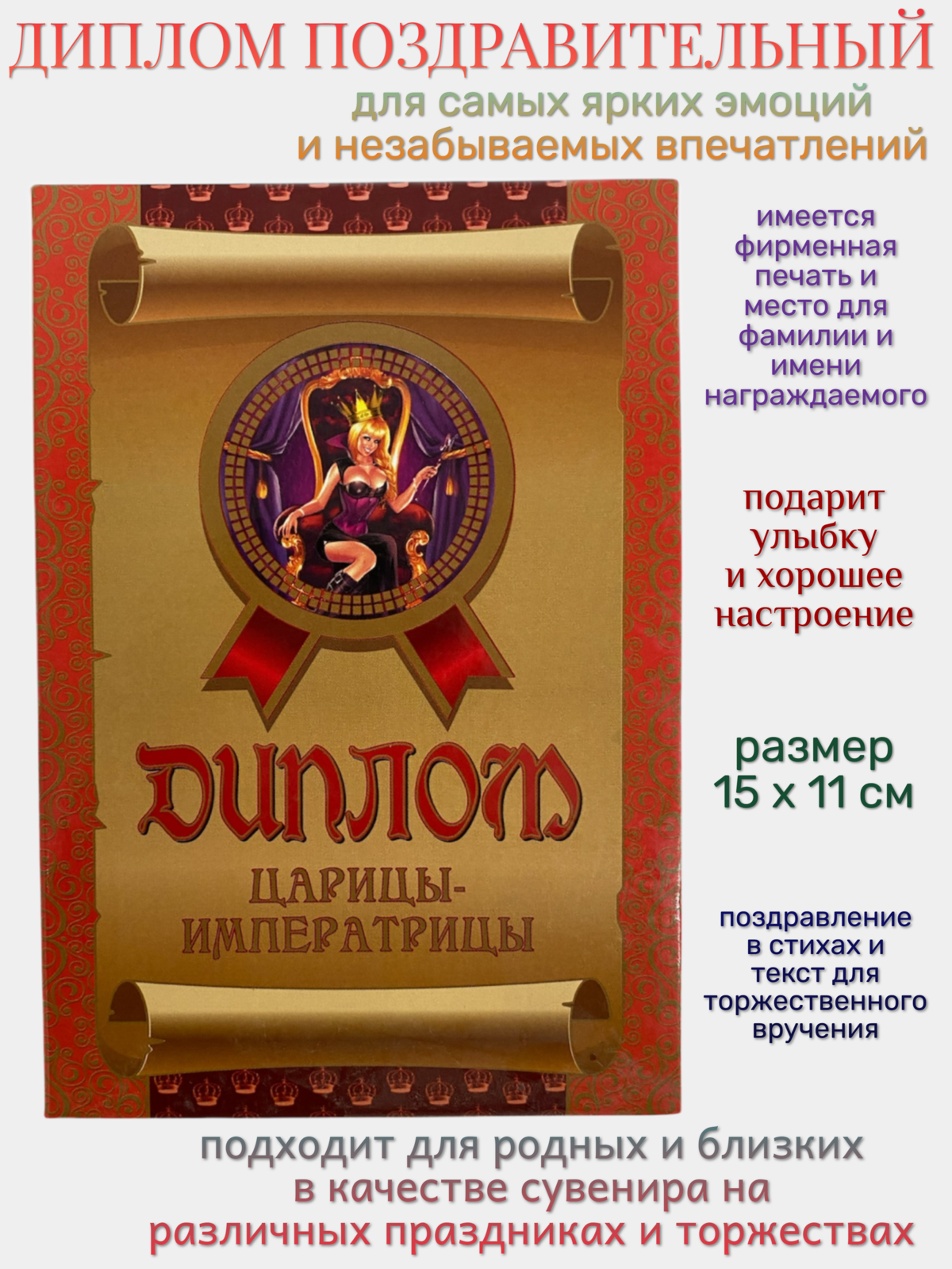 Подарочный шуточный диплом "Царицы — императрицы", картон, формат А6