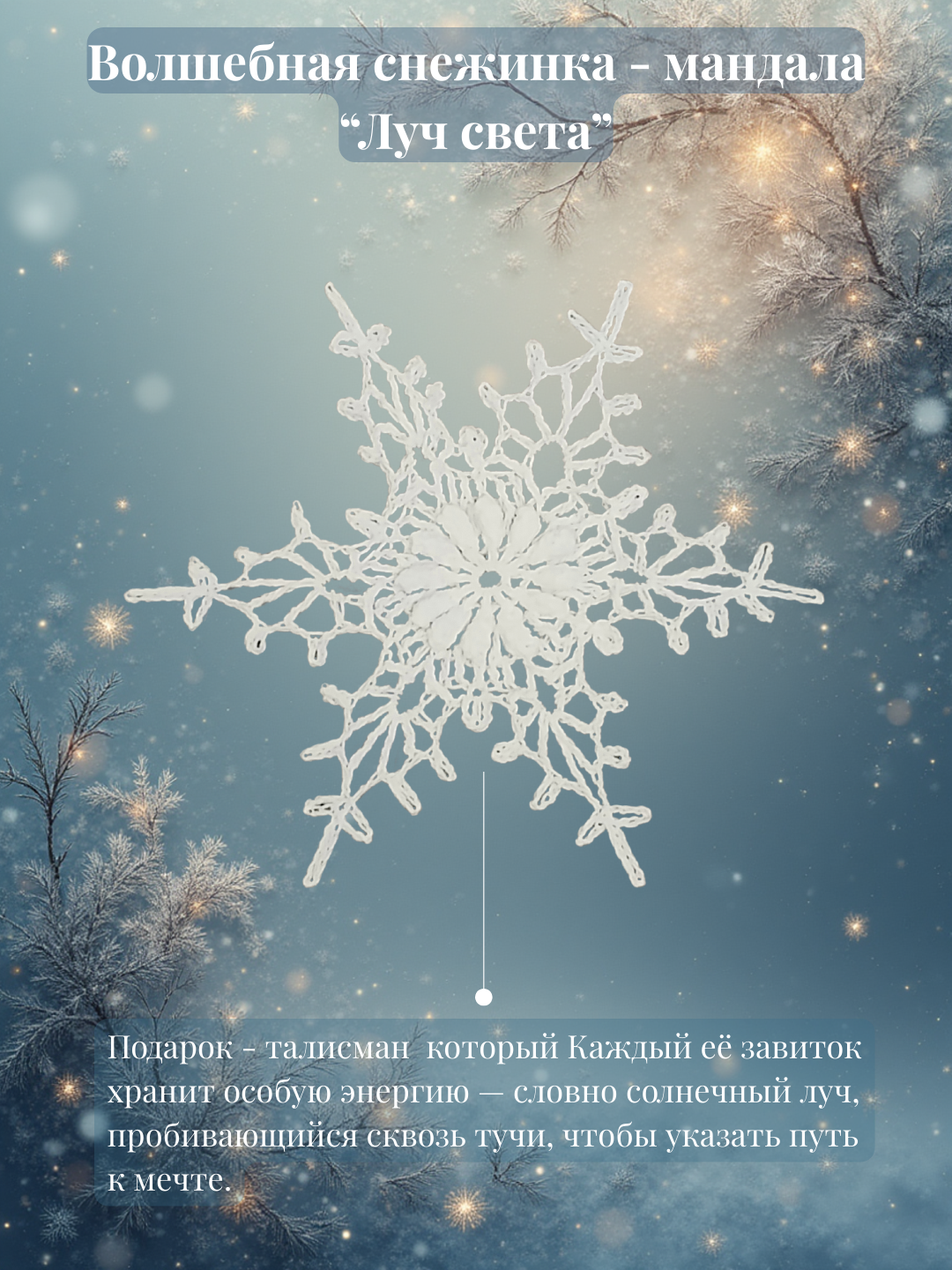 Снежинка мандала «Луч Света», диаметр 12,5 см, ручная работа, 100% хлопок, крючок.