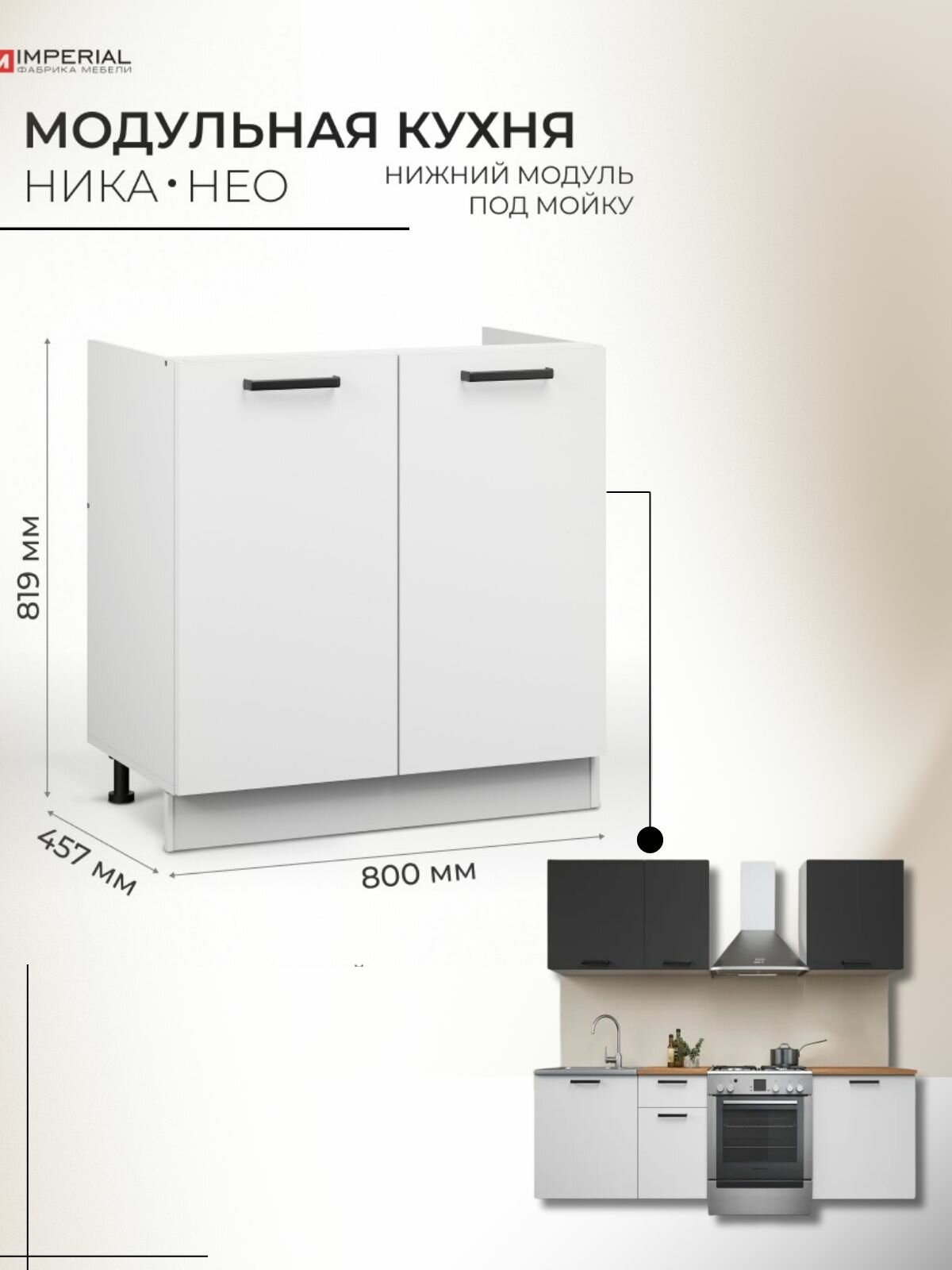 Кухонный модуль напольный под мойку, Ника Нео 80 см без столешницы