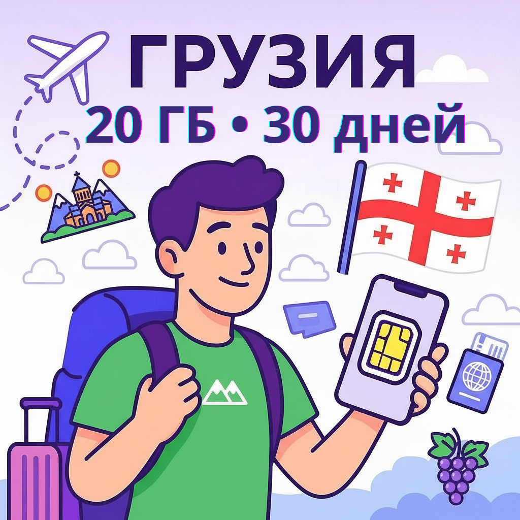ESIM Грузия • Интернет • 20 ГБ на 30 дней • 5G/4G • Для телефона и планшета