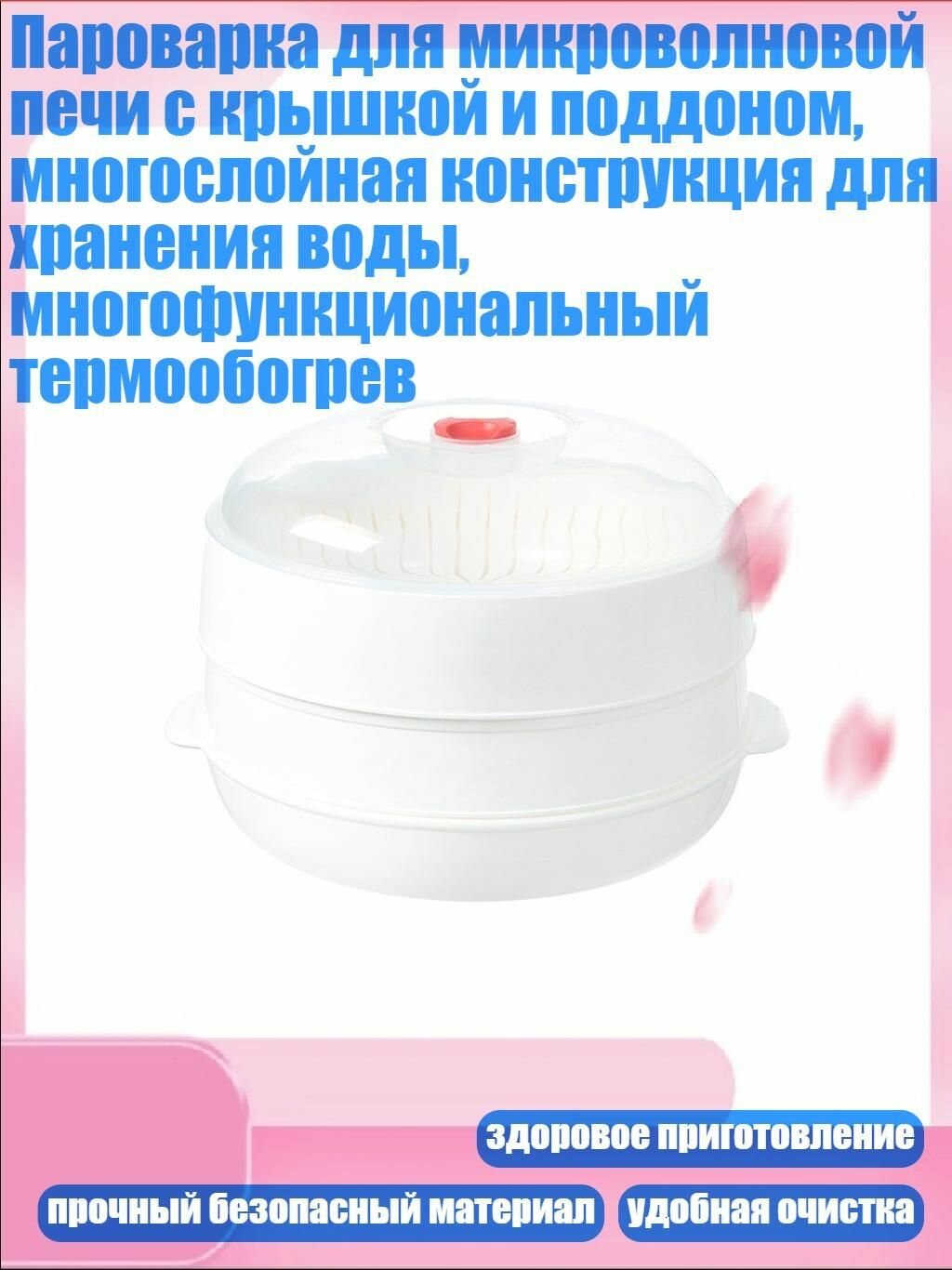 Пароварка для микроволновой печи с крышкой и поддоном, многослойная конструкция для хранения воды, многофункциональный термообогрев, - M