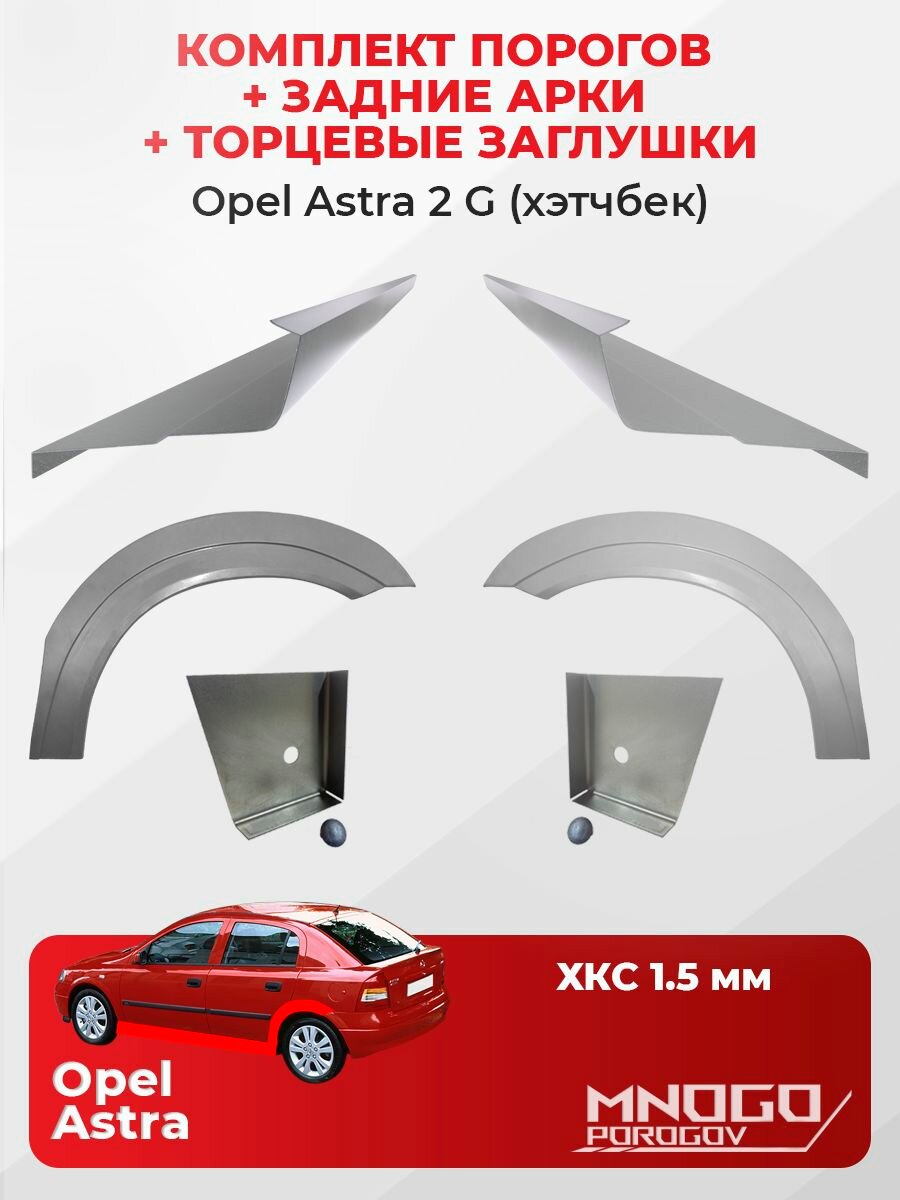 Комплект двух ремонтных порогов 1.5мм, торцевых заглушек 1.5мм и задних арок 0.8 мм на Opel Astra 2 (G) хетчбэк 5 дверей 1998-2009 холоднокатаная сталь, Опель Астра G, кузовной ремонт.