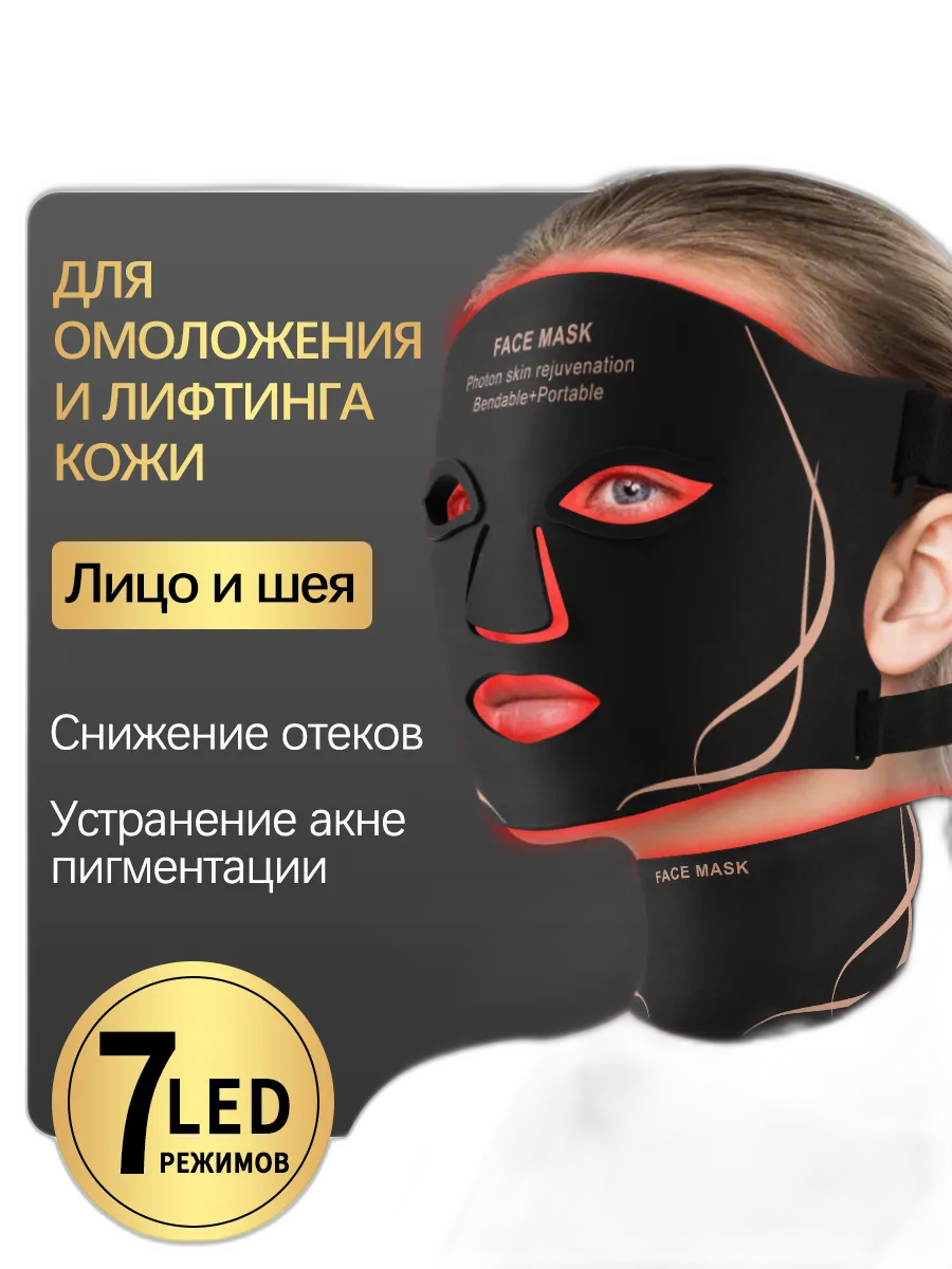Светодиодная LED маска для лица и шеи