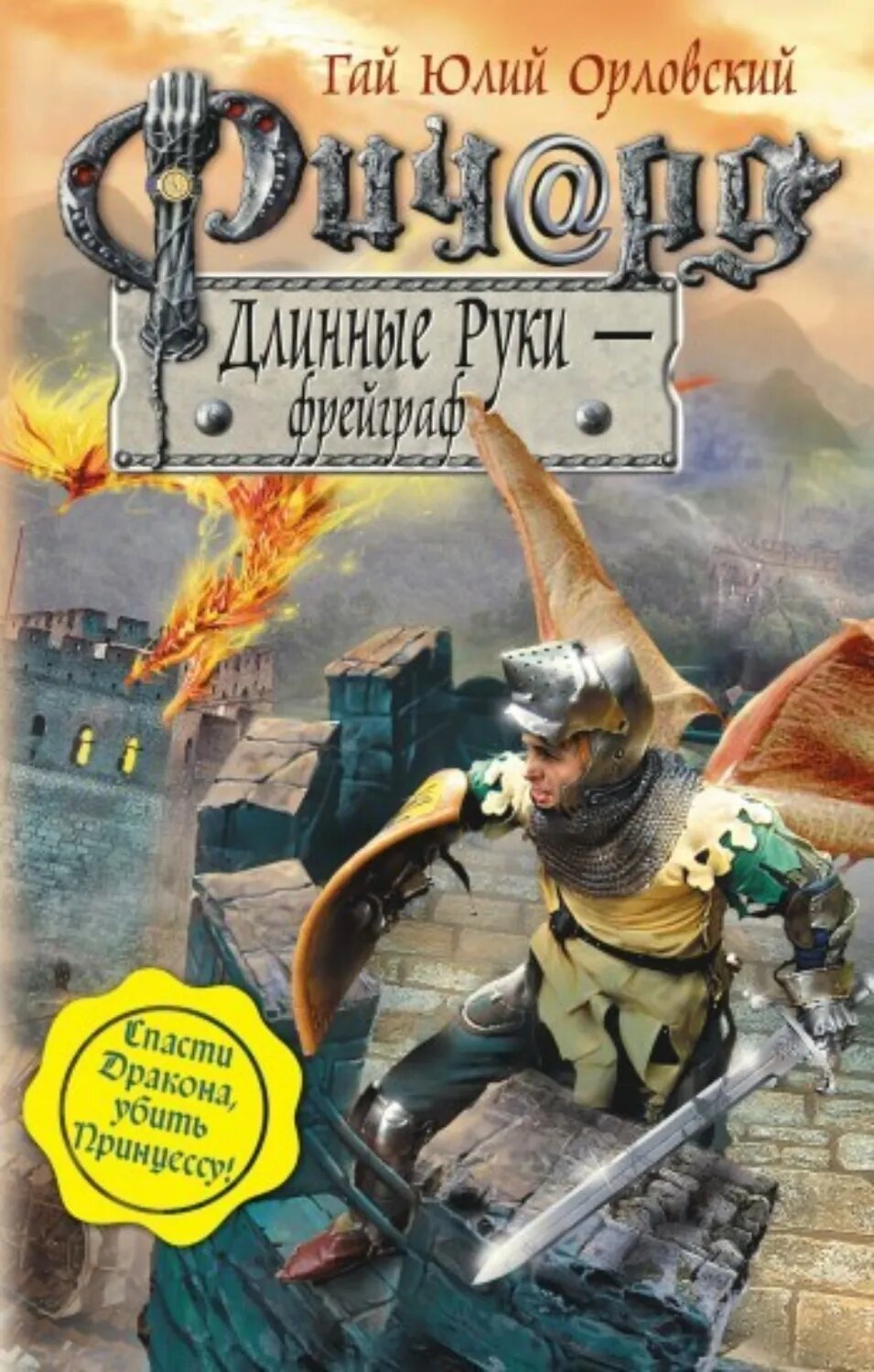 Ричард Длинные Руки – фрейграф [Цифровая книга]