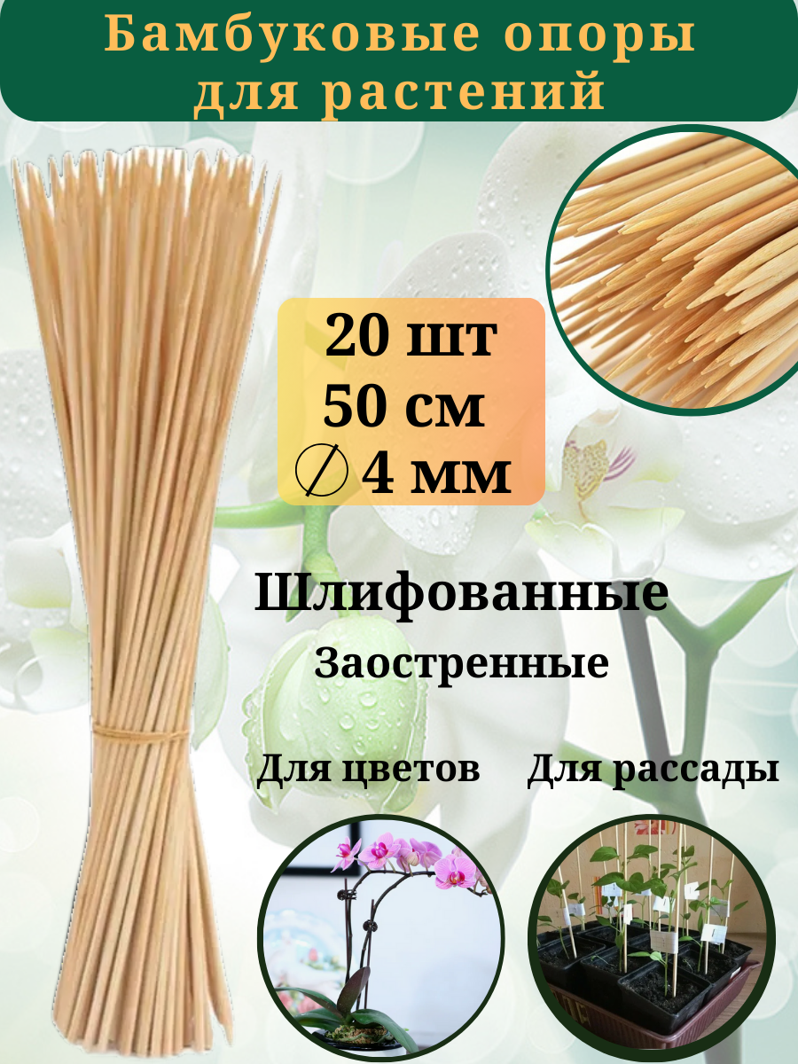 Опора для растений рассады бамбуковые шпажки для шашлыка и букетов 50см 20штук
