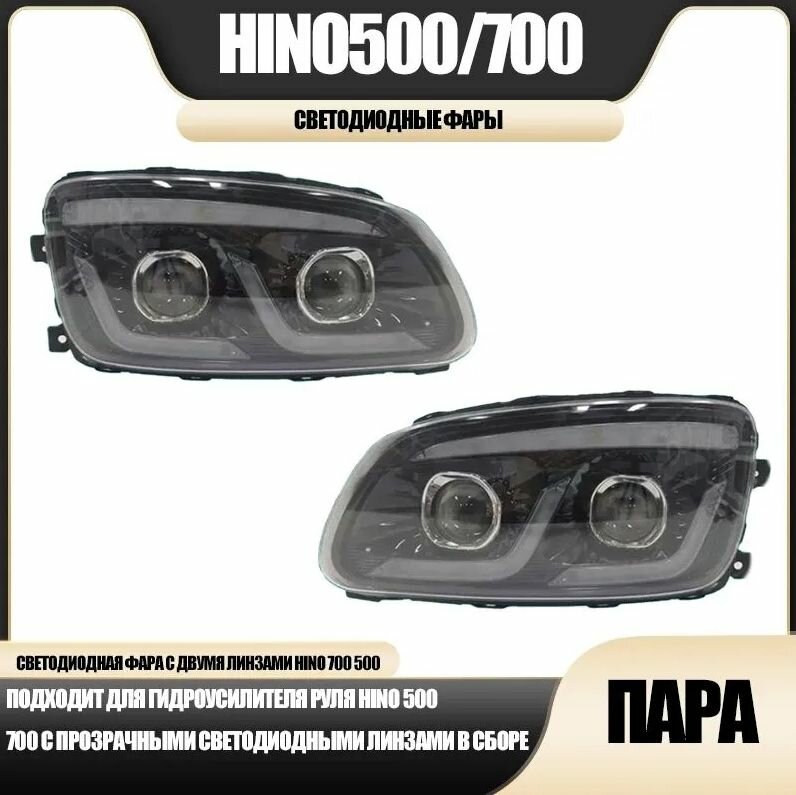 Фара автомобильная, 2 шт, арт. Hino500/700-LED-LEDZWDD1