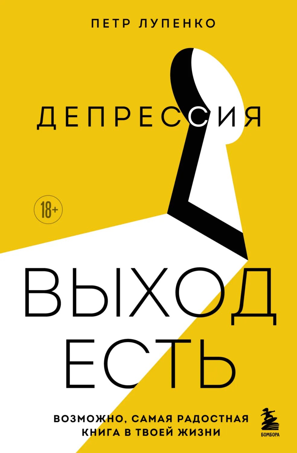 Депрессия: выход есть. Возможно, самая радостная книга в твоей жизни [Цифровая книга]