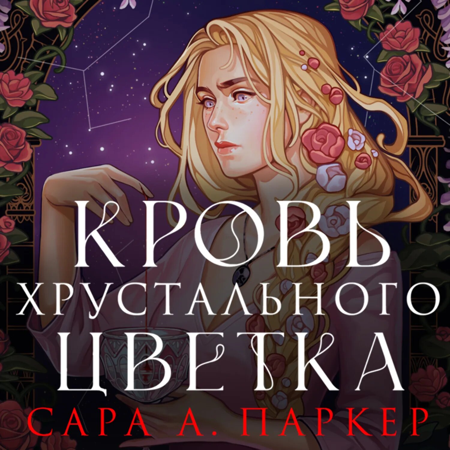 Кровь хрустального цветка [Аудиокнига]