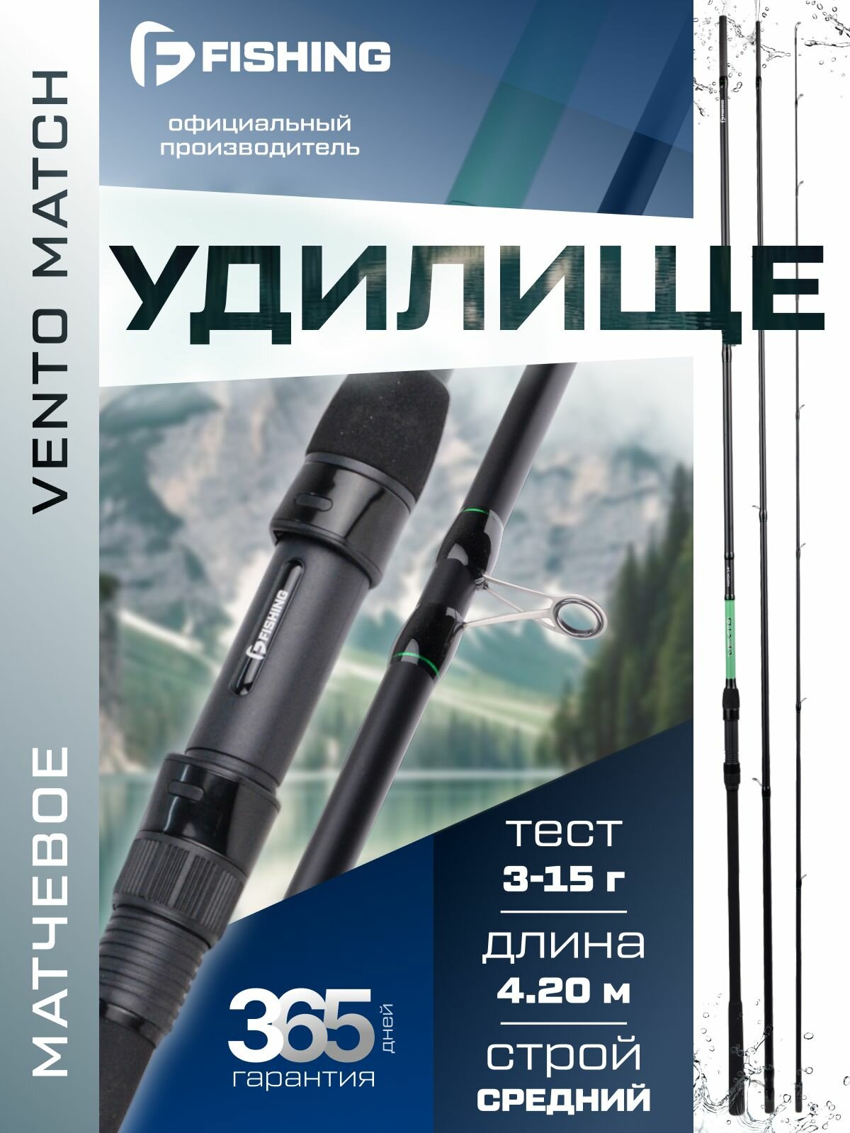 F-FISHING Удилище матчевое Vento Match 4,2м тест 3-15г