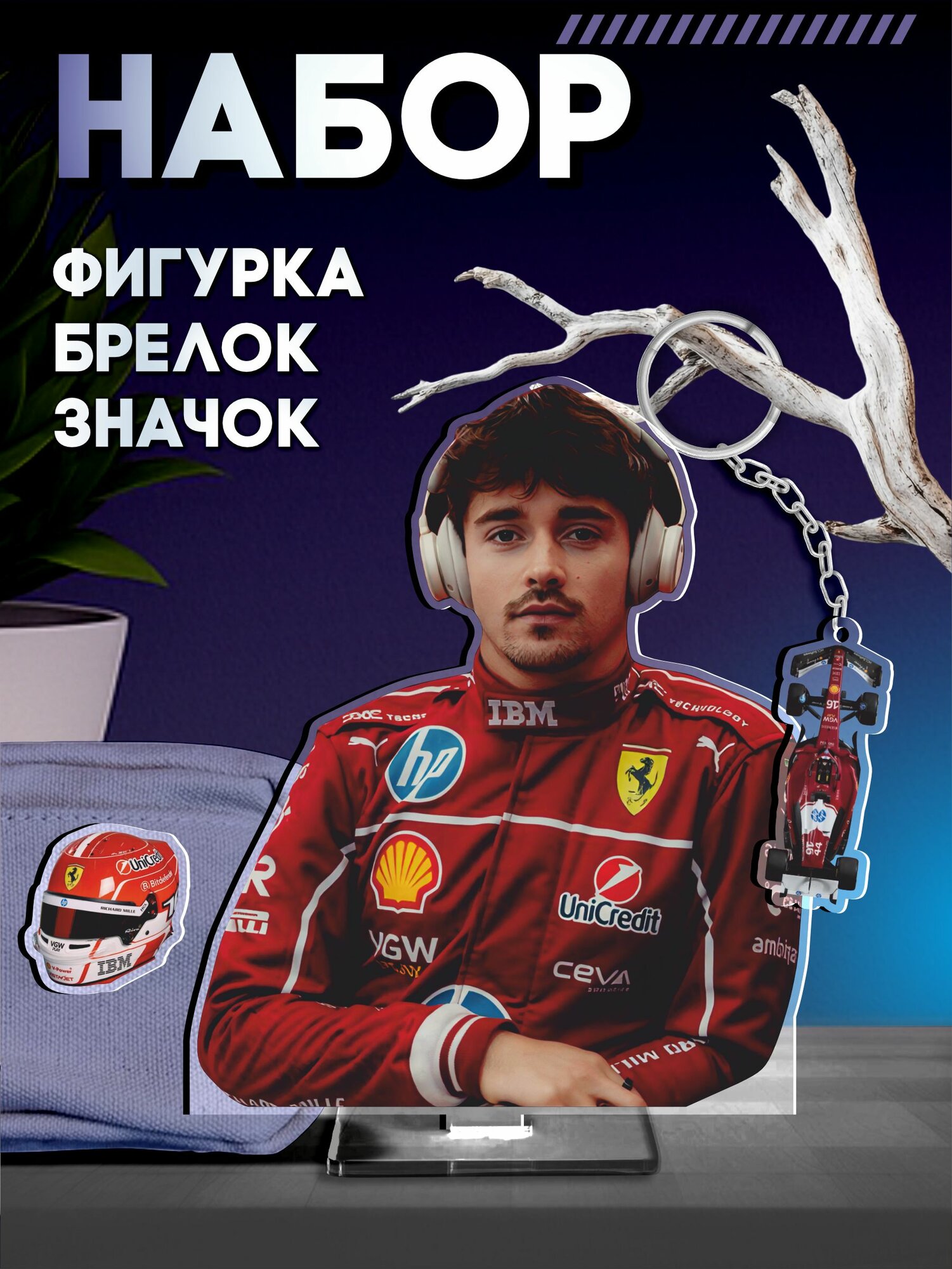 Акриловая фигурка значок брелок Формула 1 Шарль леклер