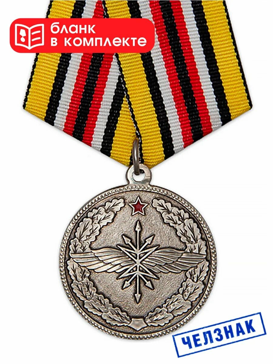 Медаль «За службу Отечеству в войсках связи» с бланком удостоверения