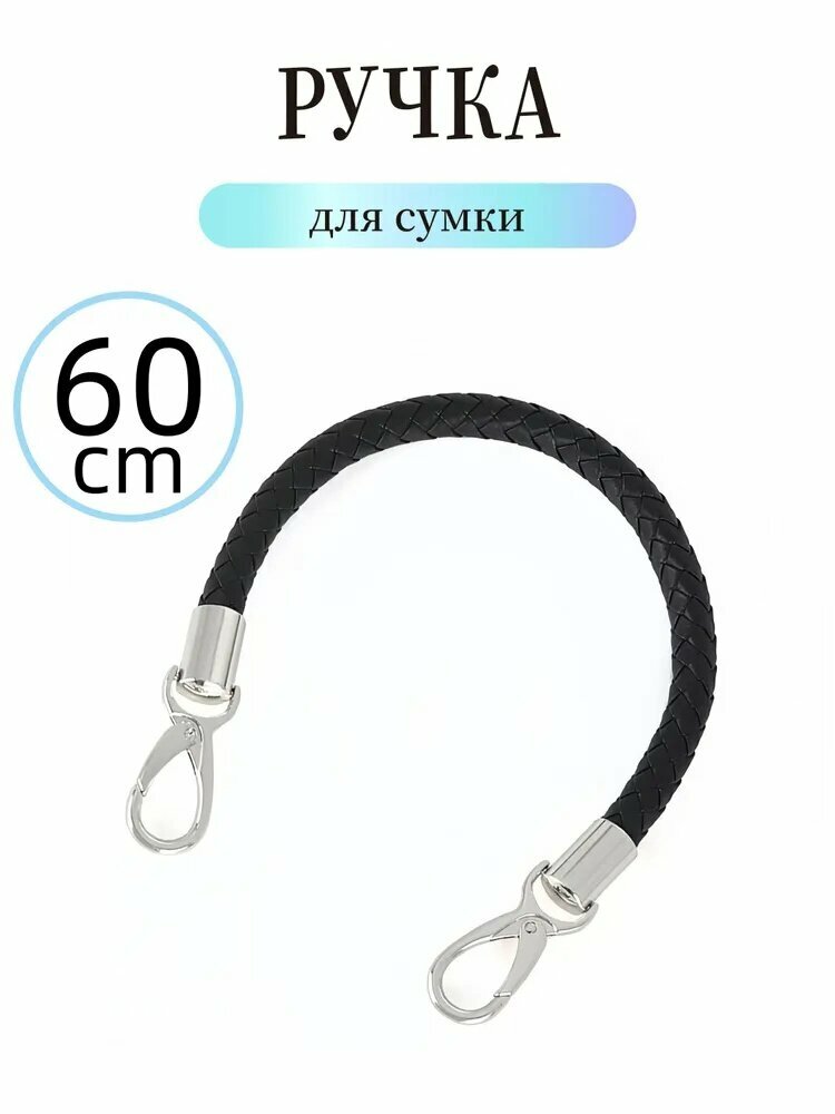 Ручка для сумки с карабинами плетеная 60 см Серебро/Серебро