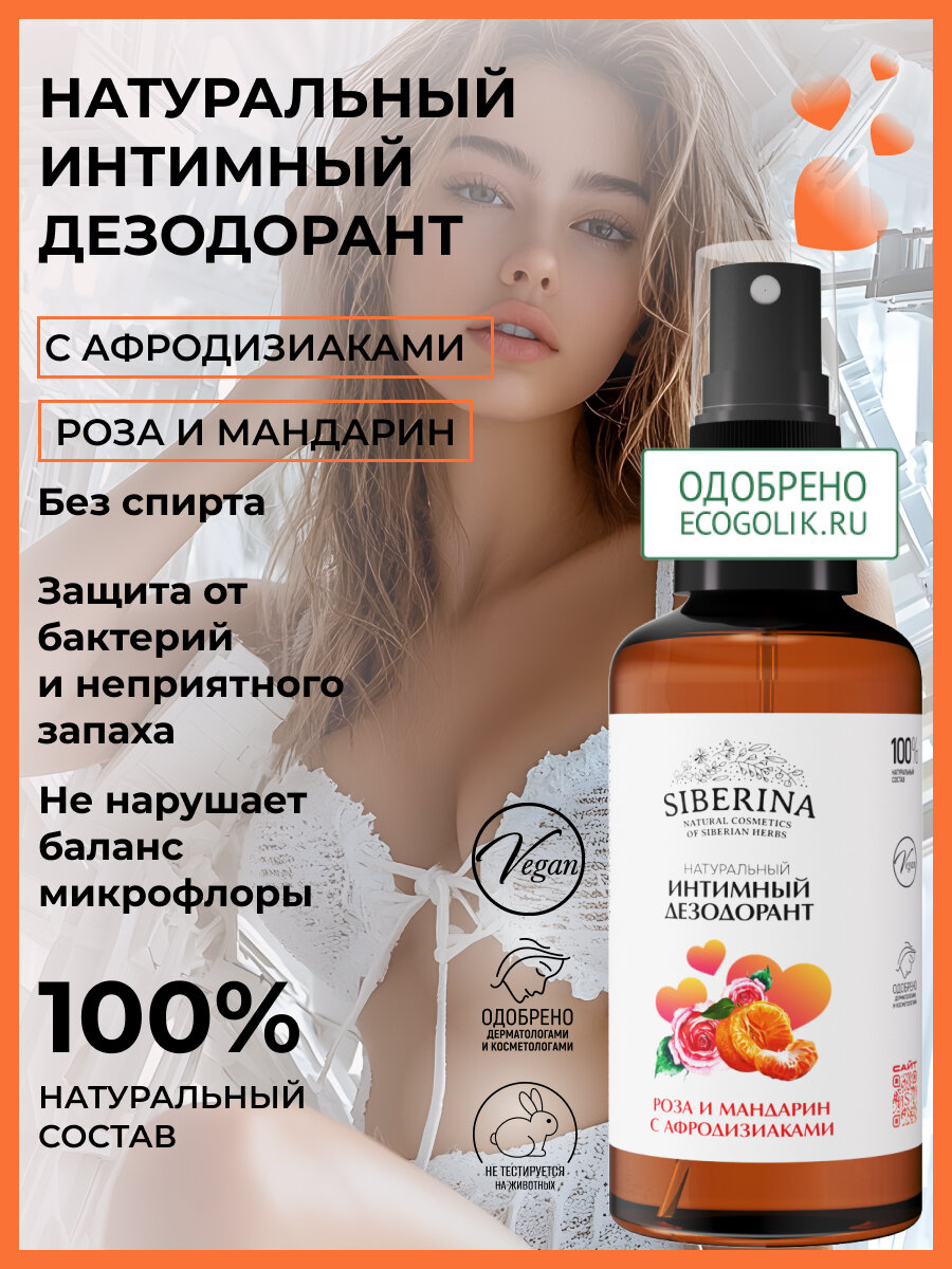 Siberina интимный дезодорант "Роза и мандарин" с афродизиаками
