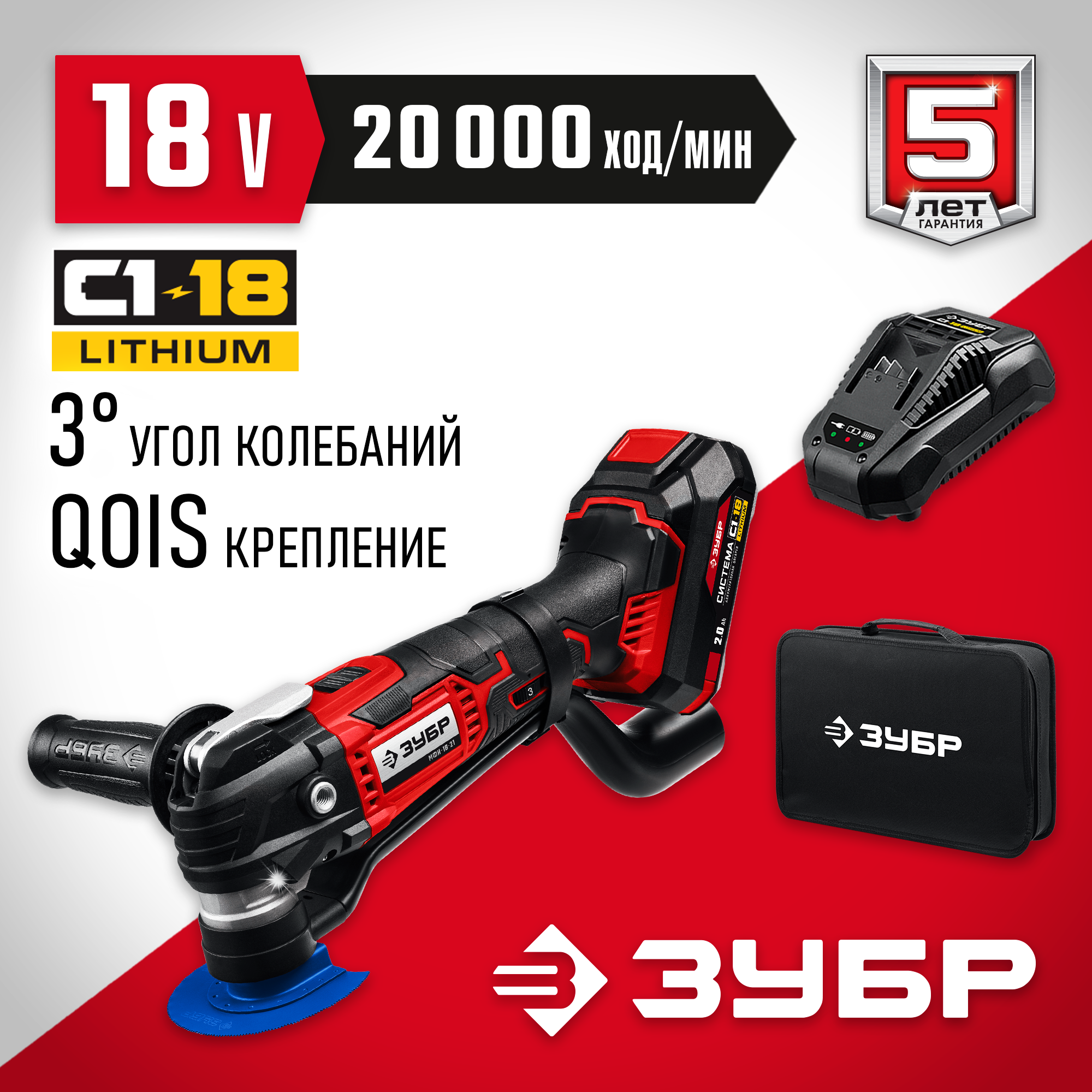 ЗУБР C1-18, 18 В, OQIS, АКБ (2 А·ч), реноватор, сумка, набор насадок (МФИ-18-21)