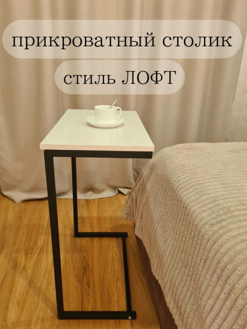 Стол придиванный разборный размер 505х305х700мм ЛДСП Ясень анкор светлый / опора черная