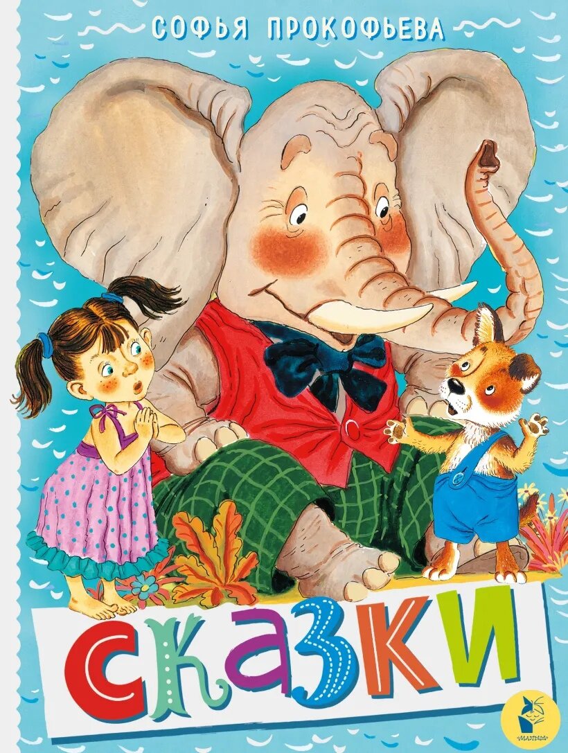 Сказки / Прокофьева С. Л.
