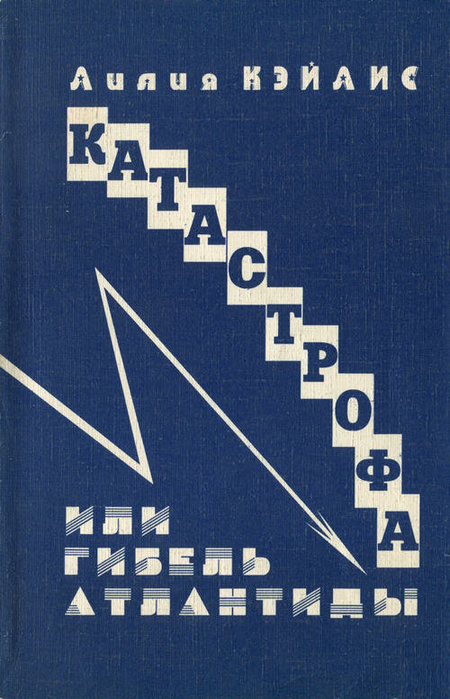 Катастрофа или гибель Атлантиды / Кэйлис Л.