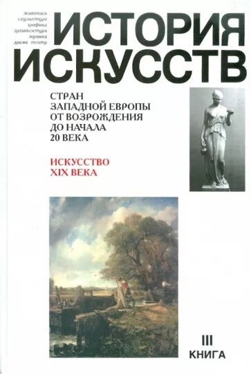 История искусств стран Западной Европы от Возрождения до начала 20 века. Кн. 3 / Книги об искусстве