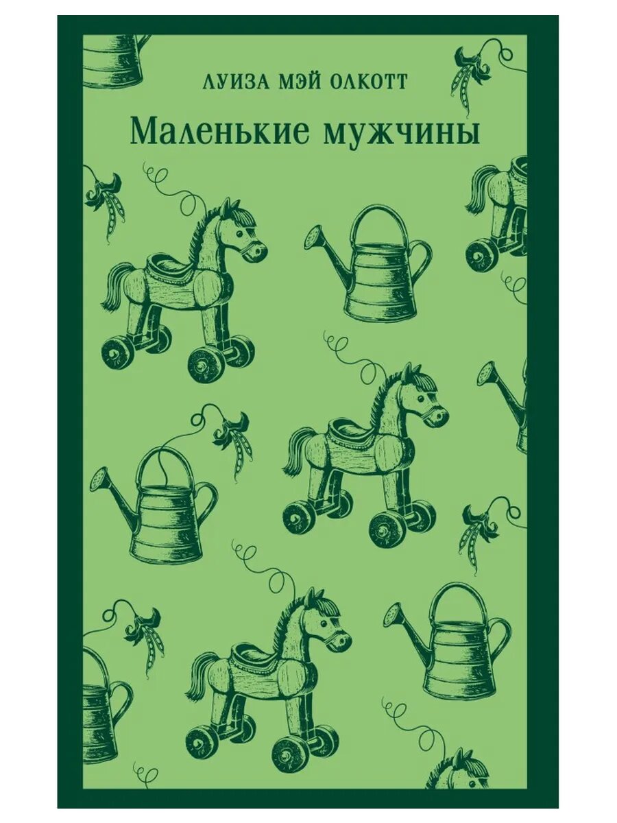 Маленькие мужчины