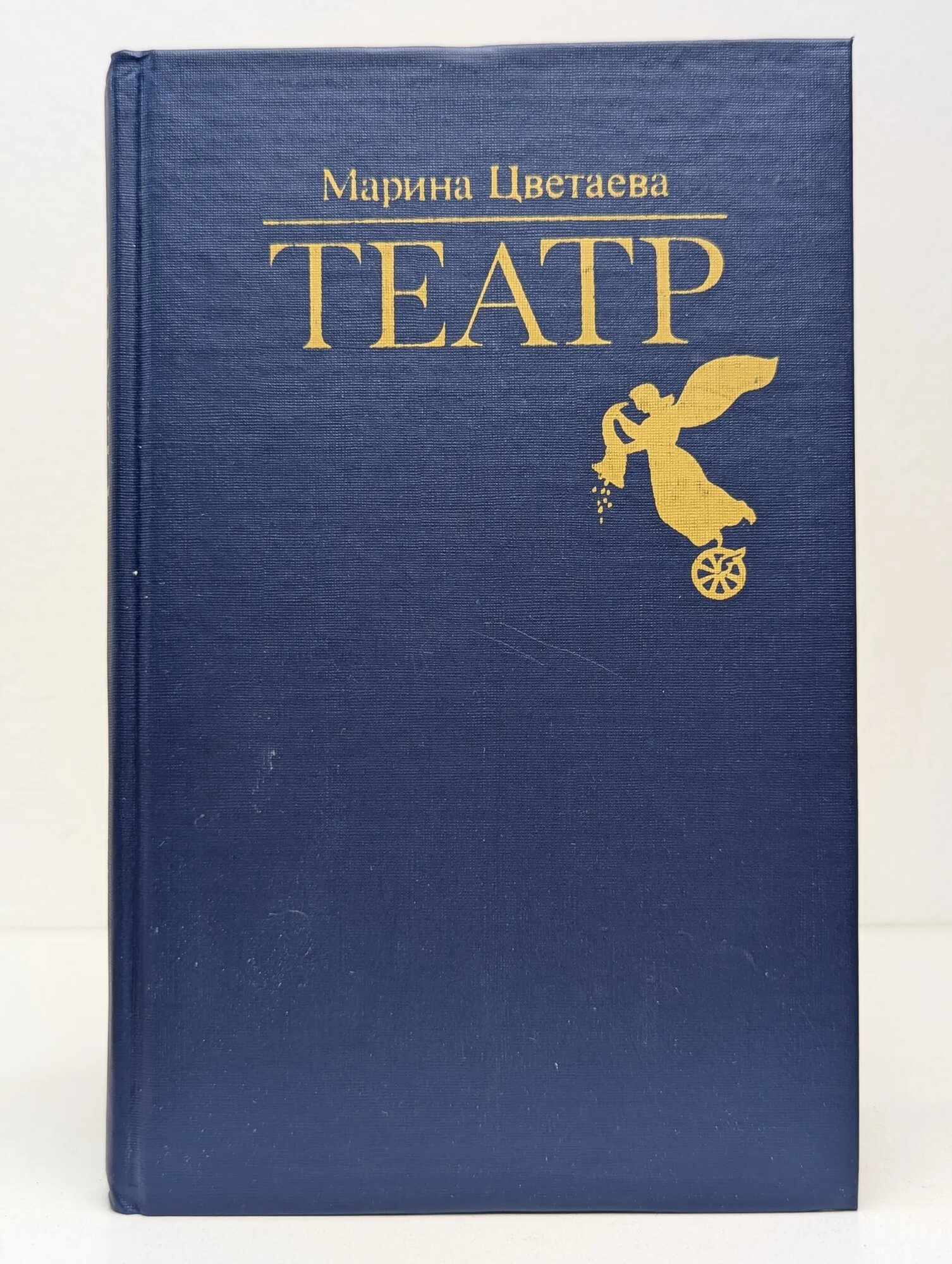 Театр Цветаева Марина Ивановна 1988