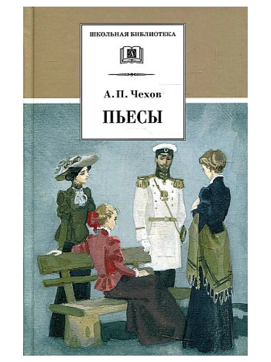 ШБ Чехов. Пьесы