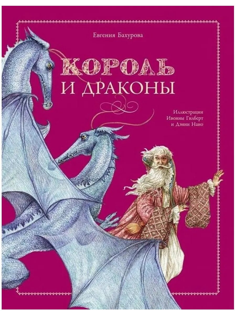 ДХЛ. Король и драконы