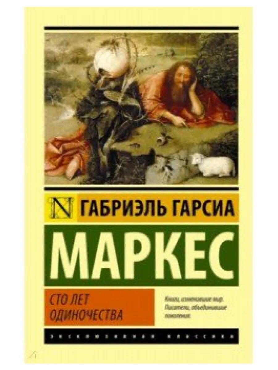 Сто лет одиночества